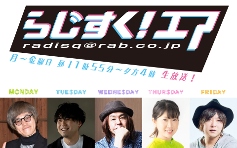 らじすく!エアを聴く | radiko(ラジコ) | ラジオやポッドキャストがスマホ・PCで聴ける