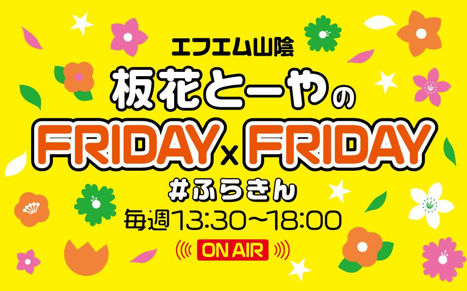 板花とーやのFRIDAY×FRIDAYを聴く | radiko(ラジコ) | ラジオやポッドキャストがスマホ・PCで聴ける