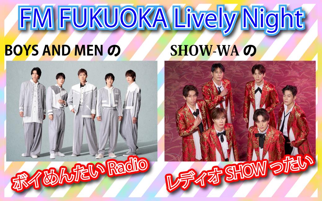 FM FUKUOKA Lively Night『SHOW-WAのレディオSHOWったい』を聴く | radiko(ラジコ) | ラジオやポッド ...