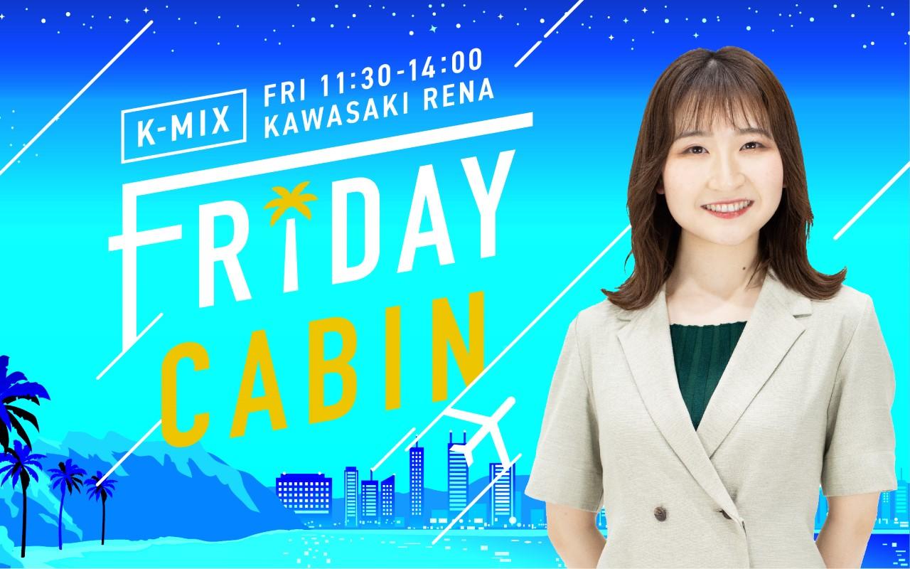 K-MIX FRIDAY CABINを聴く | radiko(ラジコ) | ラジオやポッドキャストがスマホ・PCで聴ける