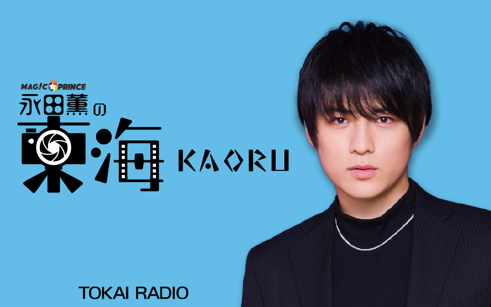 永田薫の東海KAORUを聴く | radiko(ラジコ) | ラジオやポッドキャストがスマホ・PCで聴ける