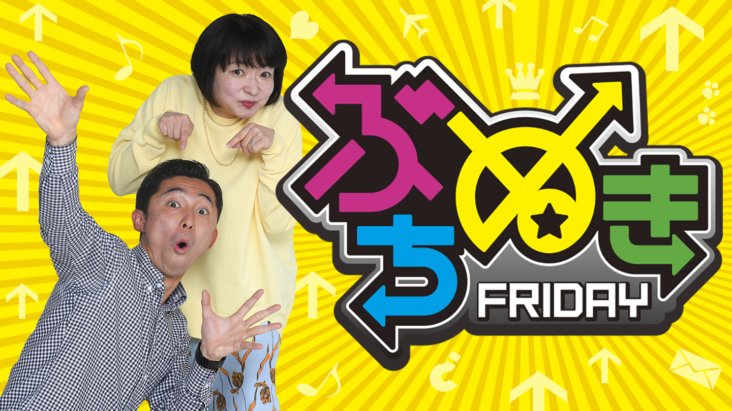 ぶちぬき FRIDAYを聴く | radiko(ラジコ) | ラジオやポッドキャストがスマホ・PCで聴ける