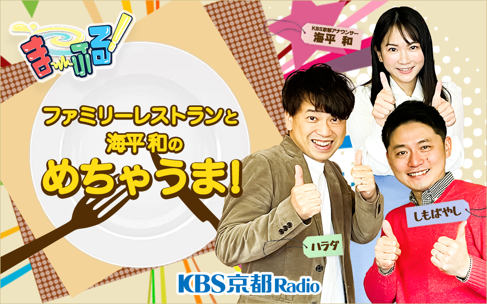 ファミリーレストランと海平和のめちゃうま!を聴く | radiko(ラジコ) | ラジオやポッドキャストがスマホ・PCで聴ける