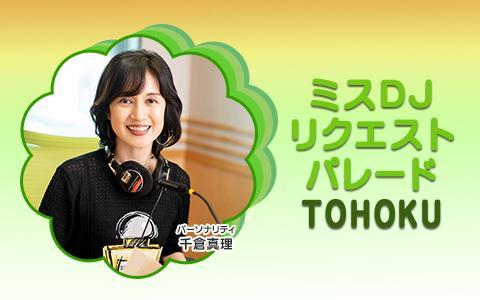 ミスDJリクエストパレードTOHOKUを聴く | radiko(ラジコ) | ラジオやポッドキャストがスマホ・PCで聴ける