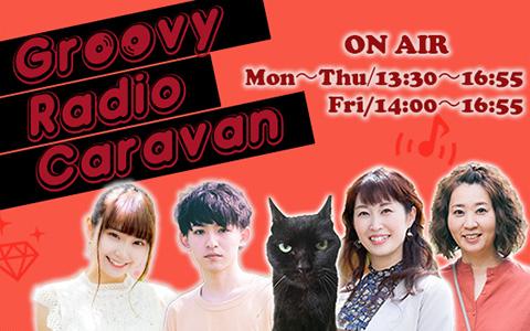 Groovy Radio Caravanを聴く | radiko(ラジコ) | ラジオやポッドキャストがスマホ・PCで聴ける