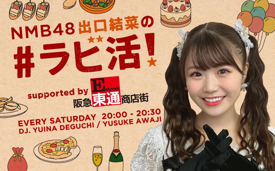 NMB48 出口結菜の#ラビ活! supported by 阪急東通商店街を聴く | radiko(ラジコ) | ラジオやポッドキャストがスマホ・PCで聴ける