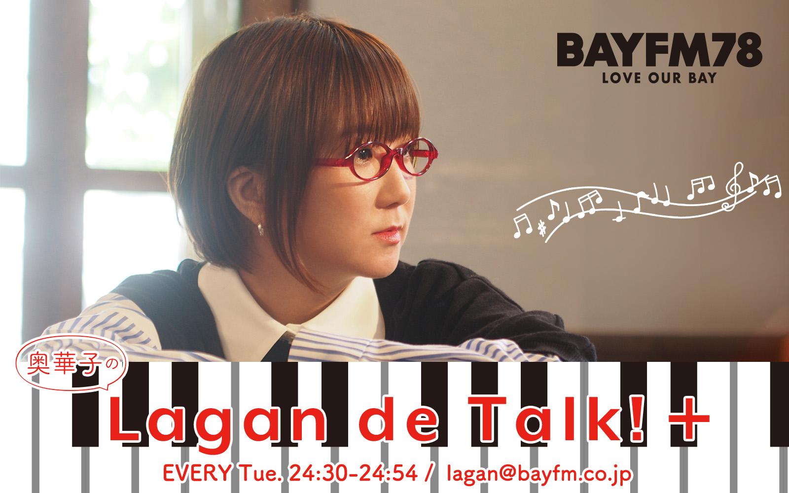 奥華子のLagan de Talk!+を聴く | radiko(ラジコ) | ラジオやポッドキャストがスマホ・PCで聴ける