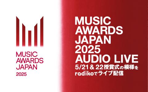 MUSIC AWARDS JAPAN AUDIO LIVEを聴く | radiko(ラジコ) | ラジオやポッドキャストがスマホ・PCで聴ける