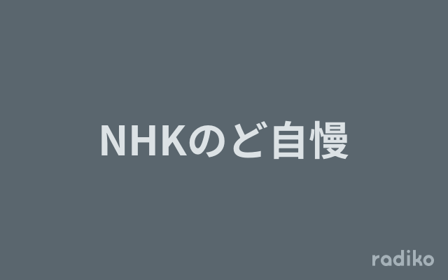 NHKのど自慢を聴く | radiko(ラジコ) | ラジオやポッドキャストがスマホ・PCで聴ける