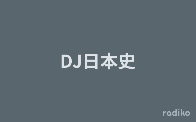 DJ日本史を聴く | radiko(ラジコ) | ラジオやポッドキャストがスマホ・PCで聴ける