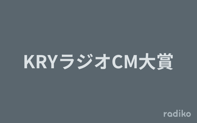 KRYラジオCM大賞を聴く | radiko(ラジコ) | ラジオやポッドキャストがスマホ・PCで聴ける