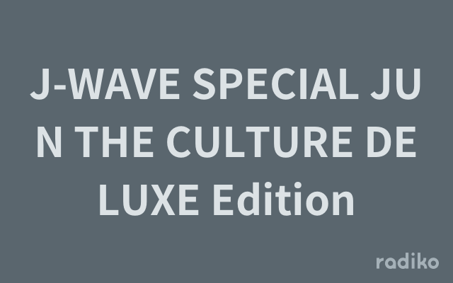J-WAVE SPECIAL JUN THE CULTURE DELUXE Editionを聴く | radiko(ラジコ) | ラジオや ...