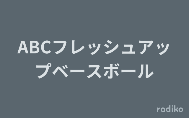 ABCフレッシュアップベースボールを聴く | radiko(ラジコ) | ラジオやポッドキャストがスマホ・PCで聴ける