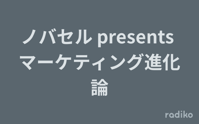 ノバセル presents マーケティング進化論を聴く | radiko(ラジコ) | ラジオやポッドキャストがスマホ・PCで聴ける
