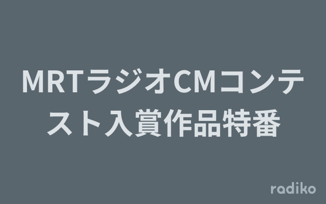 MRTラジオCMコンテスト入賞作品特番を聴く | radiko(ラジコ) | ラジオやポッドキャストがスマホ・PCで聴ける