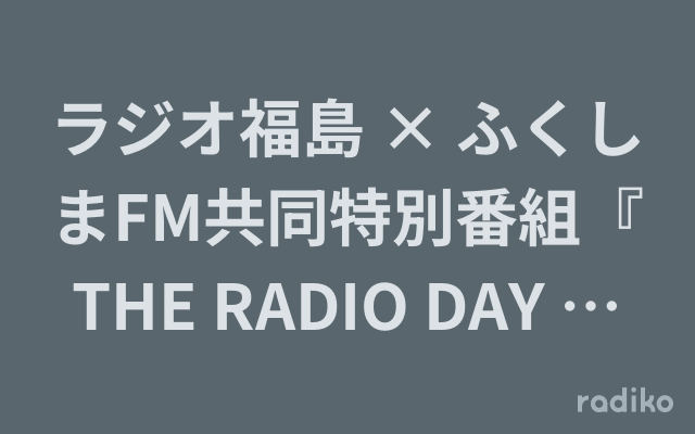 ラジオ福島 × ふくしまFM共同特別番組『THE RADIO DAY 春の紅白歌合戦』を聴く | radiko(ラジコ) | ラジオやポッドキャストがスマホ・PCで聴ける