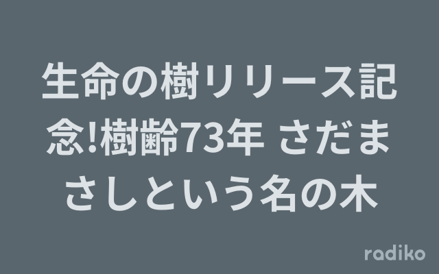 生命の樹リリース記念!樹齢73年 さだまさしという名の木を聴く | radiko(ラジコ) | ラジオやポッドキャストがスマホ・PCで聴ける