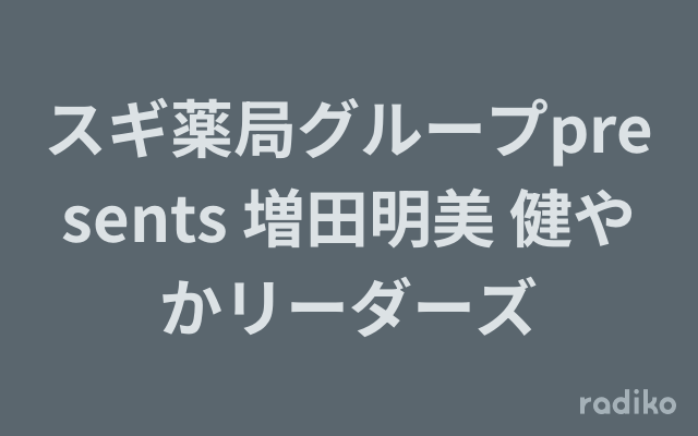 スギ薬局グループpresents 増田明美 健やかリーダーズを聴く | radiko(ラジコ) | ラジオやポッドキャストがスマホ・PCで聴ける