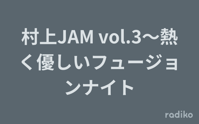 村上JAM vol.3〜熱く優しいフュージョンナイトを聴く | radiko(ラジコ) | ラジオやポッドキャストがスマホ・PCで聴ける