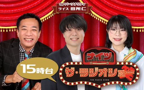 ナイツ ザ・ラジオショー（15時台）を聴く | radiko(ラジコ) | ラジオやポッドキャストがスマホ・PCで聴ける