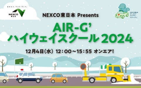 NEXCO東日本presents AIR-G’ハイウェイスクール2024を聴く | radiko(ラジコ) | ラジオやポッドキャストがスマホ・PCで聴ける